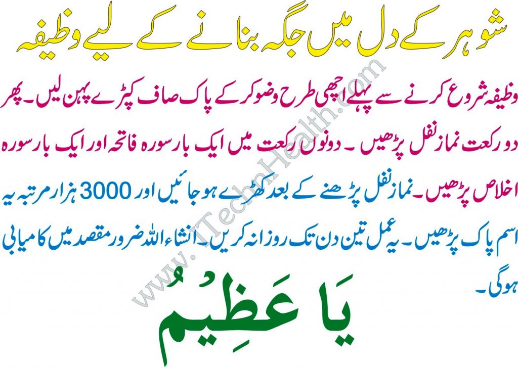 Shohar Ki Mohabbat Ke Liye Dua Aur Shohar K Dil Mein Jaga Banany Ka